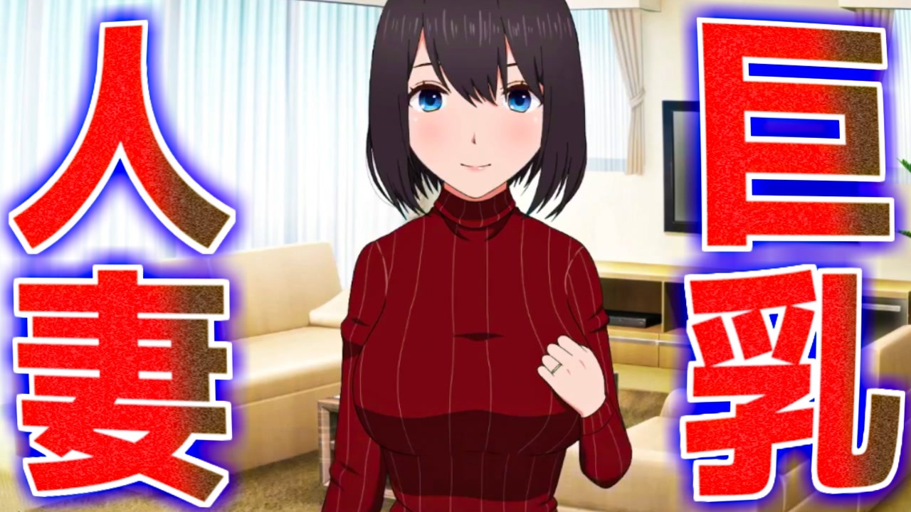 【紳士向け】おとなりの奥様は今日も独り2 遅咲きの青い春 実況＃8【エロゲー実況】 ニコニコ動画
