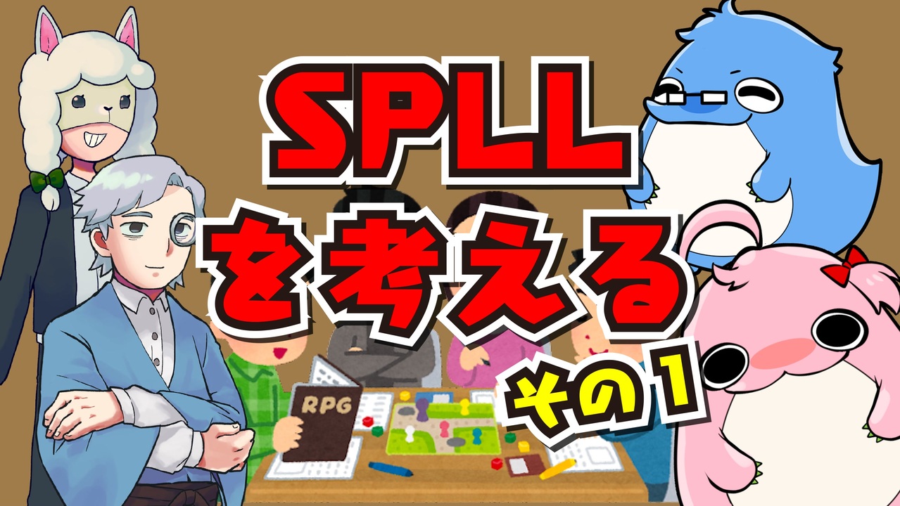 【第61回】SPLLを考えよう その1【TRPG放送】 - ニコニコ動画