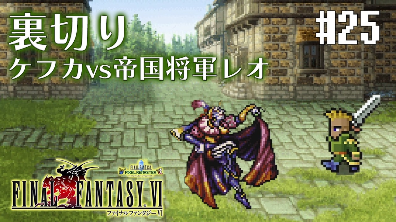 【ピクセルリマスターFF6】ぽんこつヒカセンが愛することを知る実況 Part.25【実況】 - ニコニコ動画