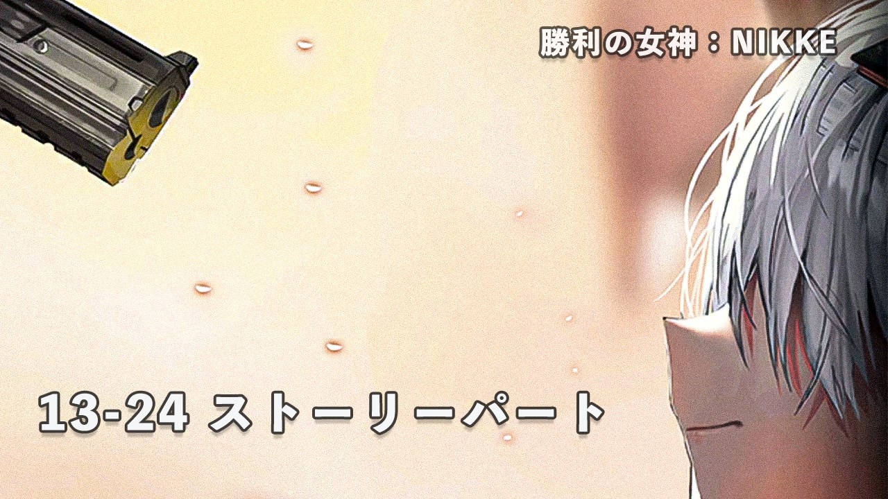 【勝利の女神:NIKKE】 NIKKE 13-24 ストーリーパート - ニコニコ動画