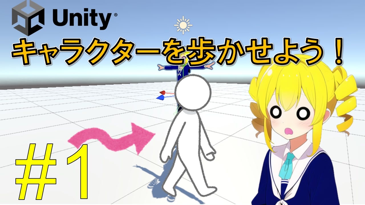 【Unity勉強会】十字キーでキャラクターを動かしたい！【VOICEROID解説】 - ニコニコ動画