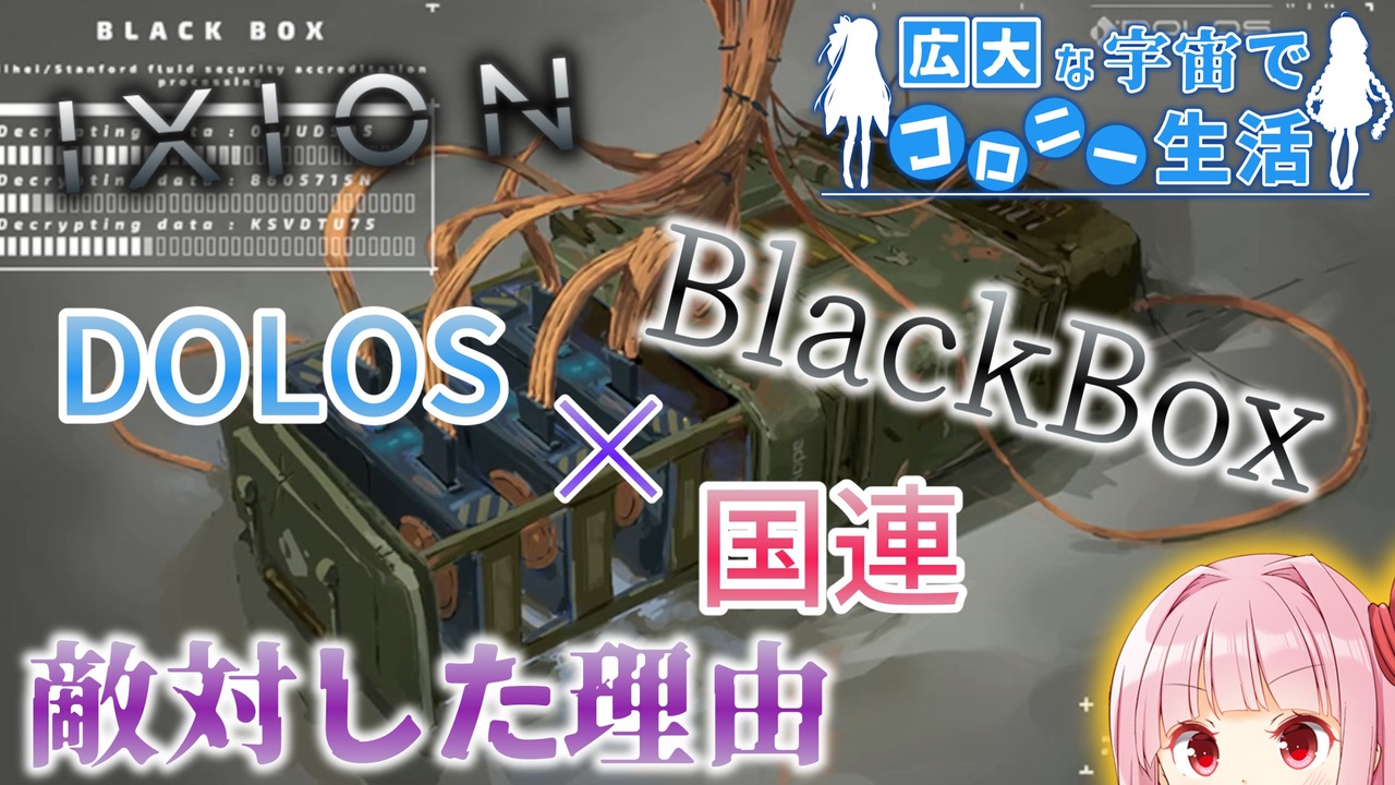 【IXION】転移間で起きたDOLOSと国連の真相... #7【A.I.VOICE実況】 - ニコニコ動画