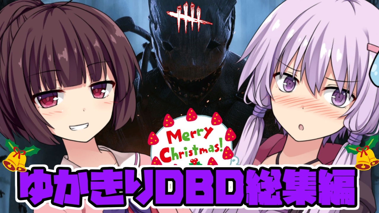 【DBD】おもしろDBD集！結月ゆかり＆東北きりたんの鬼ごっこ最終回？ #総集編 Dead by Daylight VOICEROID実況 - ニコニコ動画