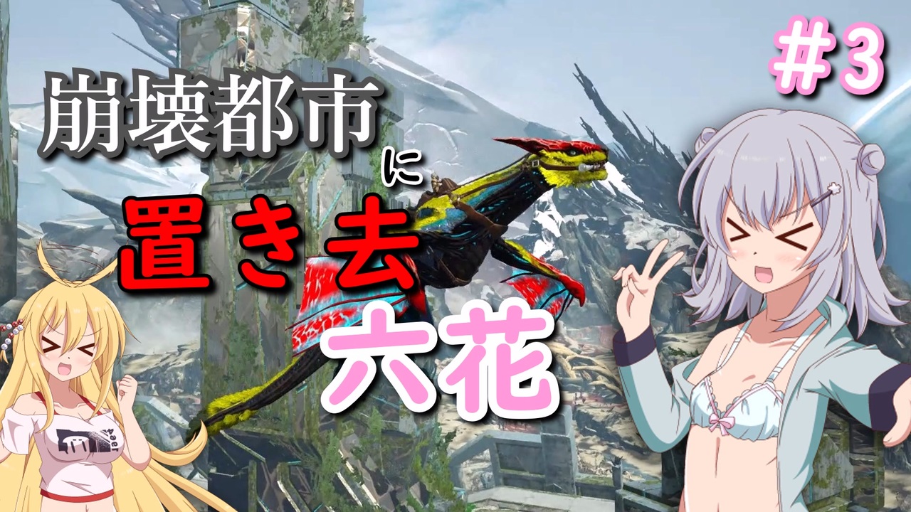 【ARK:Extinction】崩壊都市に置き去六花 Part3【CeVIO実況】 - ニコニコ動画