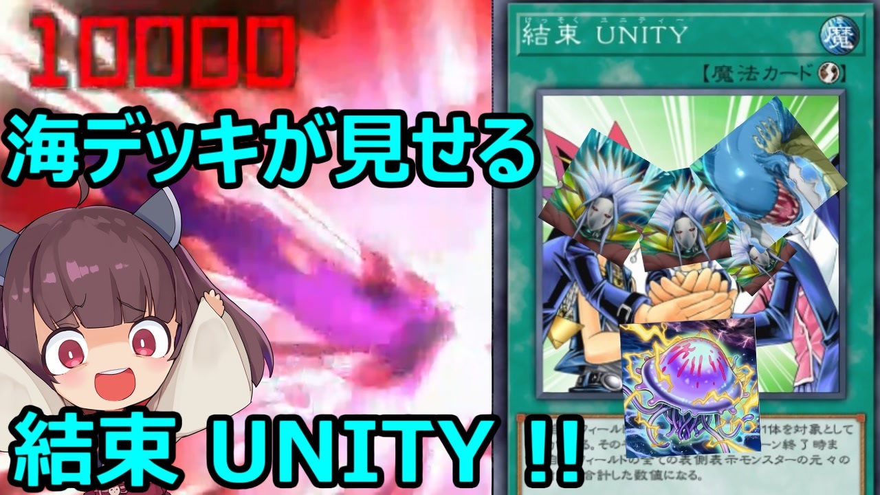 「結束 UNITY」3枚当たったので、海の結束力を見せつけてみた【遊戯王マスターデュエル】（VOICEROID実況） - ニコニコ動画