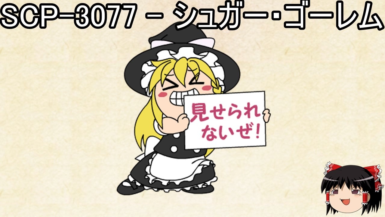 ゆっくりと一緒にSCPを紹介したい！その115【SCP】 - ニコニコ動画