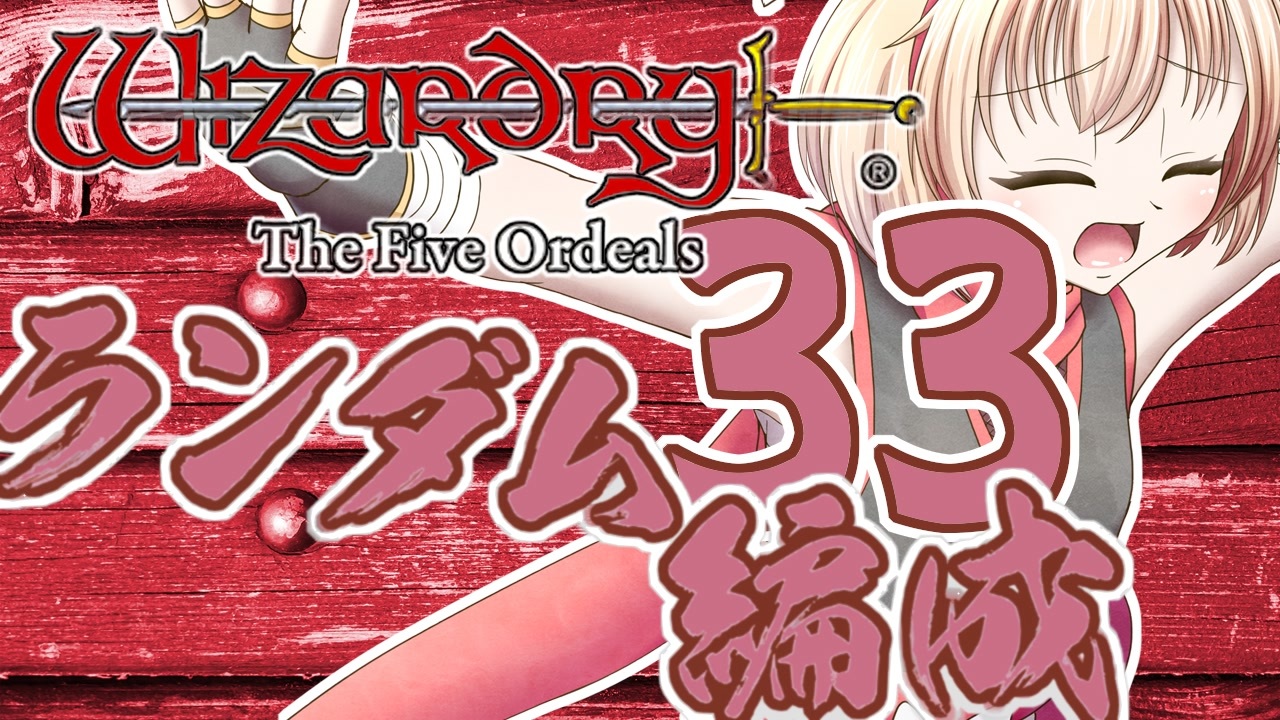 【Wizardry FO】寺子屋席替え探索！三十三時間目！【ゆっくり実況】～英雄の産声～ - ニコニコ動画