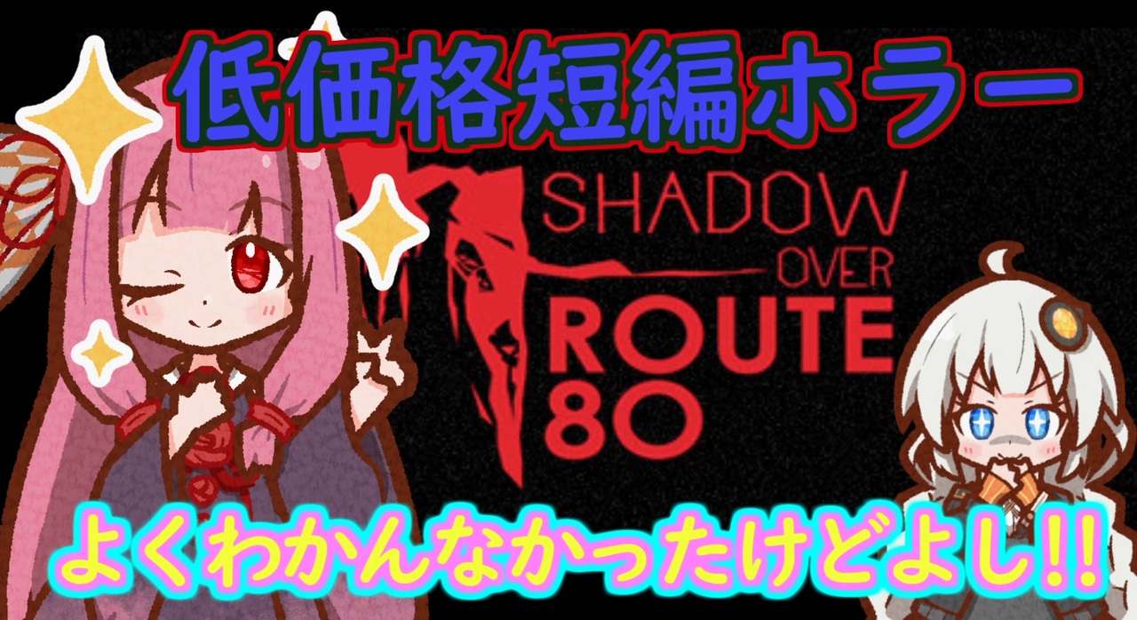 Steamホラゲー_紹介風プレイ動画【The Shadow Over Route 80】 - ニコニコ動画