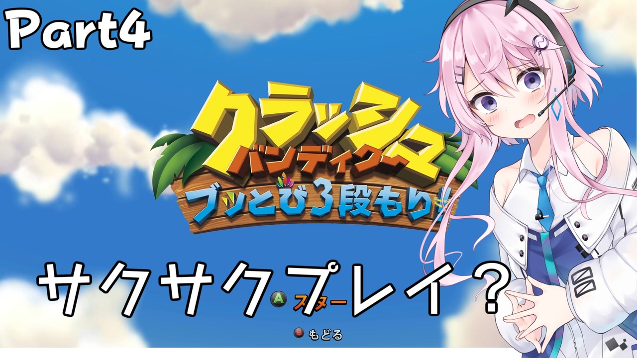 【フィーちゃんと行く！】クラッシュ・バンディクー ブッとび3段もり! Part4【CeVIO AI実況】 - ニコニコ動画