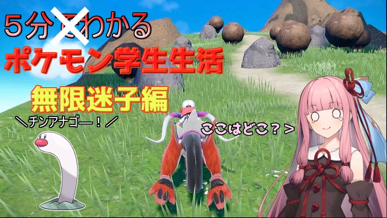 【ポケモンSV】5分じゃ語り切れない最高傑作 ポケットモンスター・スカーレット ポケモン学生生活 #3迷子【VOICEROID実況】 - ニコニコ動画