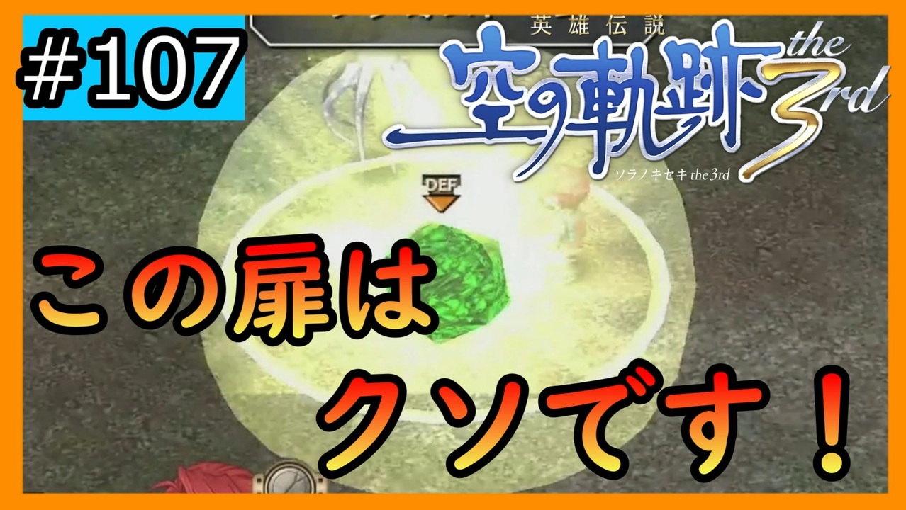 初見 空の軌跡the3rd 107 この扉はクソです笑※ネタバレ注意 ニコニコ動画