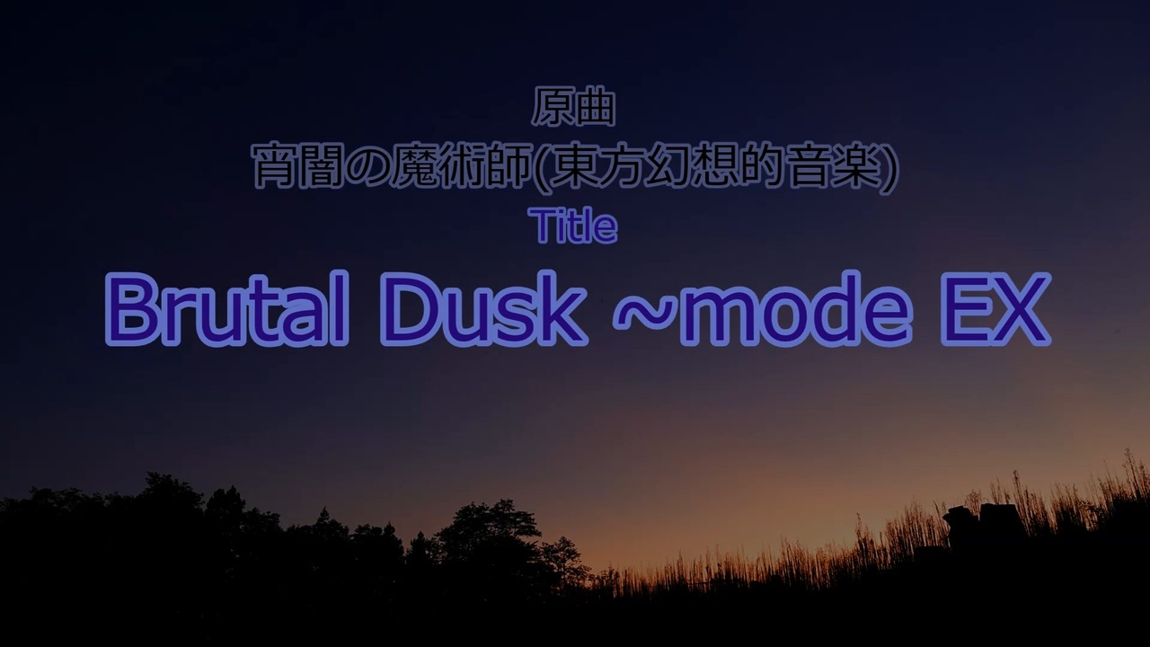 [東方アレンジ]Brutal Dusk ~mode EX[原曲:宵闇の魔術師] - ニコニコ動画