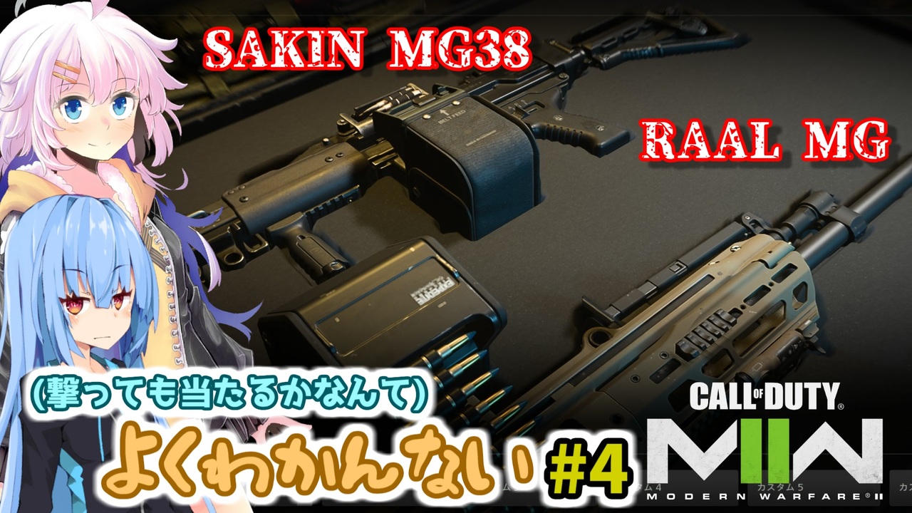 【CoD:MWⅡ】よくわかってない紲星あかりのCoD その4【VOICEROID実況プレイ】 - ニコニコ動画