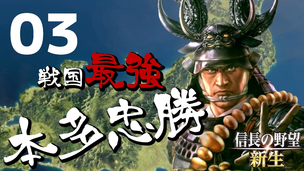 戦国最強武将、本多忠勝で天下を目指す【信長の野望・新生（本多家・上級）】（part3）（実況） ニコニコ動画