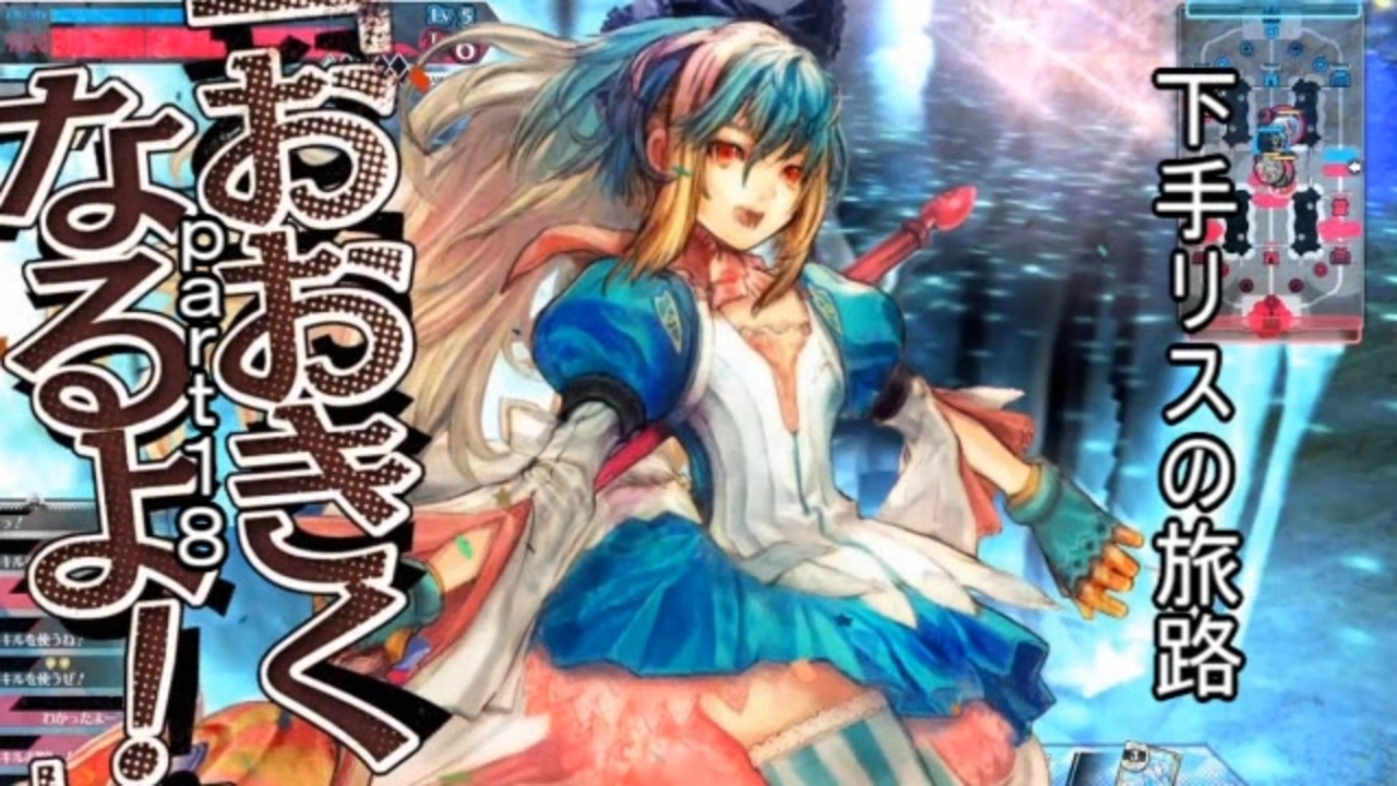 【WLW】 下手リスの旅路 part18 【biim式】 - ニコニコ動画