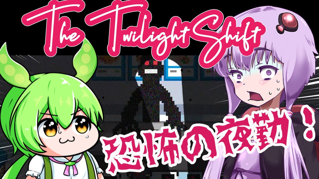 【日本語字幕付】ゆかりさん＆ずんだもん VS. 危険な夜勤警備【The Twilight Shift】【ボイロ実況/VOICEROID実況】【ホラーゲーム】 - ニコニコ動画