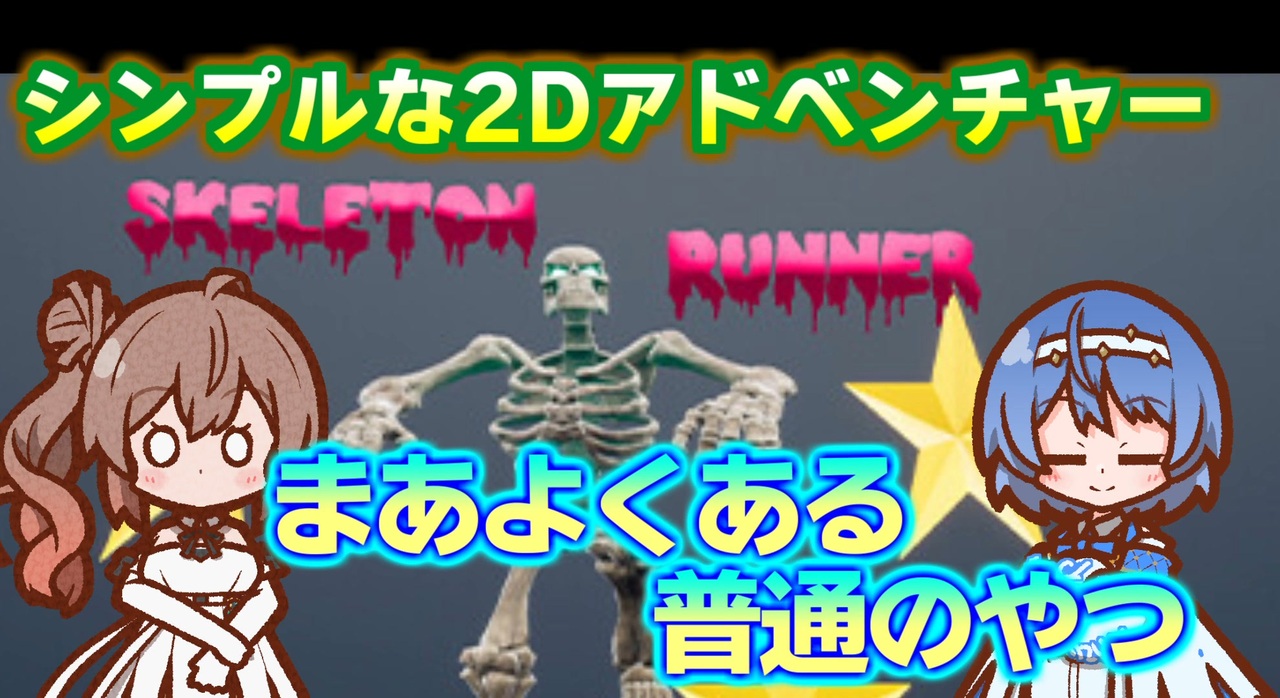 steamゲーム_紹介風プレイ動画【Skeleton Runner】 - ニコニコ動画