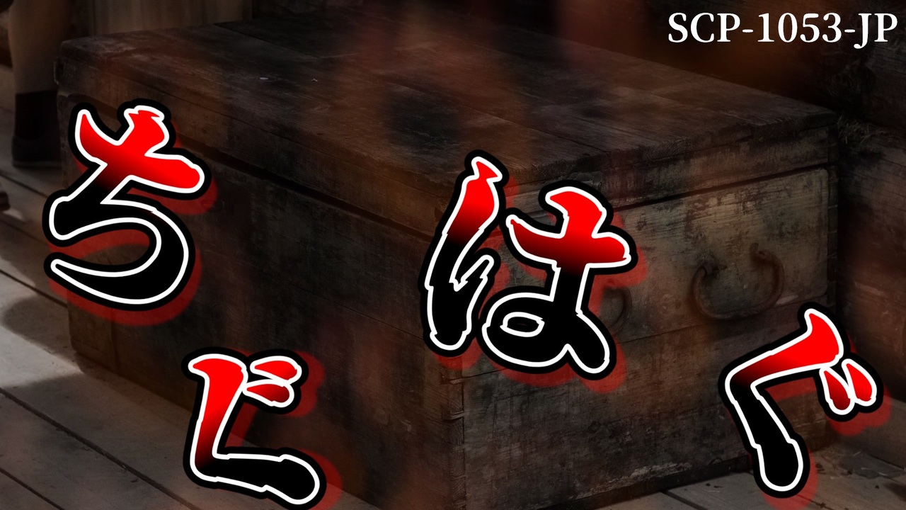 【ゆっくり解説】 廃病院にいる不気味なオブジェクトの正体とは… SCP-1053-JP ちぐはぐ【一部閲覧注意】 - ニコニコ動画