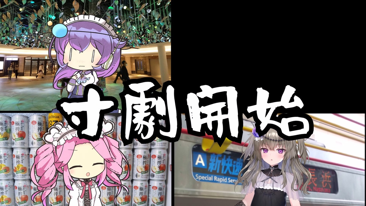 ひまりさんを笑わせたい！（オンライン飲み会 寸劇用動く台本） ニコニコ動画