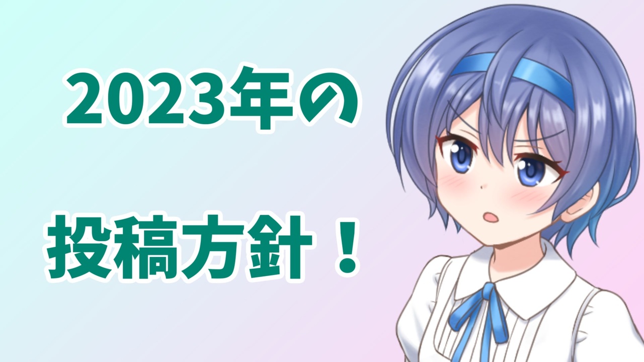 【告知】2023年の投稿方針！【CeVIOラテン語解説】 - ニコニコ動画