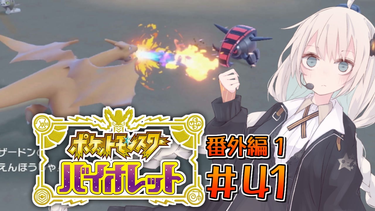 [ポケモンSV実況]あかりちゃんとゆかいな仲間たち＃41【番外編1】[A.I.VOICE＆VOICEROID実況] - ニコニコ動画