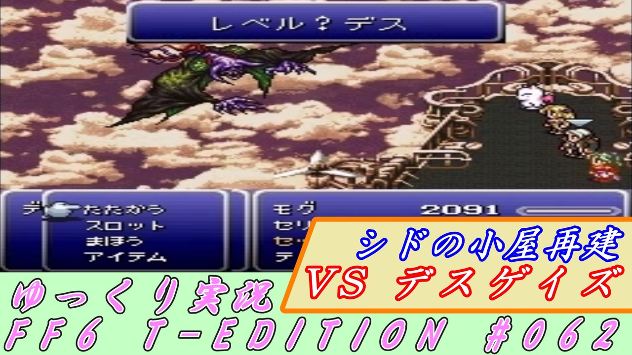 FF6 T-EDITION #062 シドの小屋再建 VS デスゲイズ【ゆっくり実況】 - ニコニコ動画