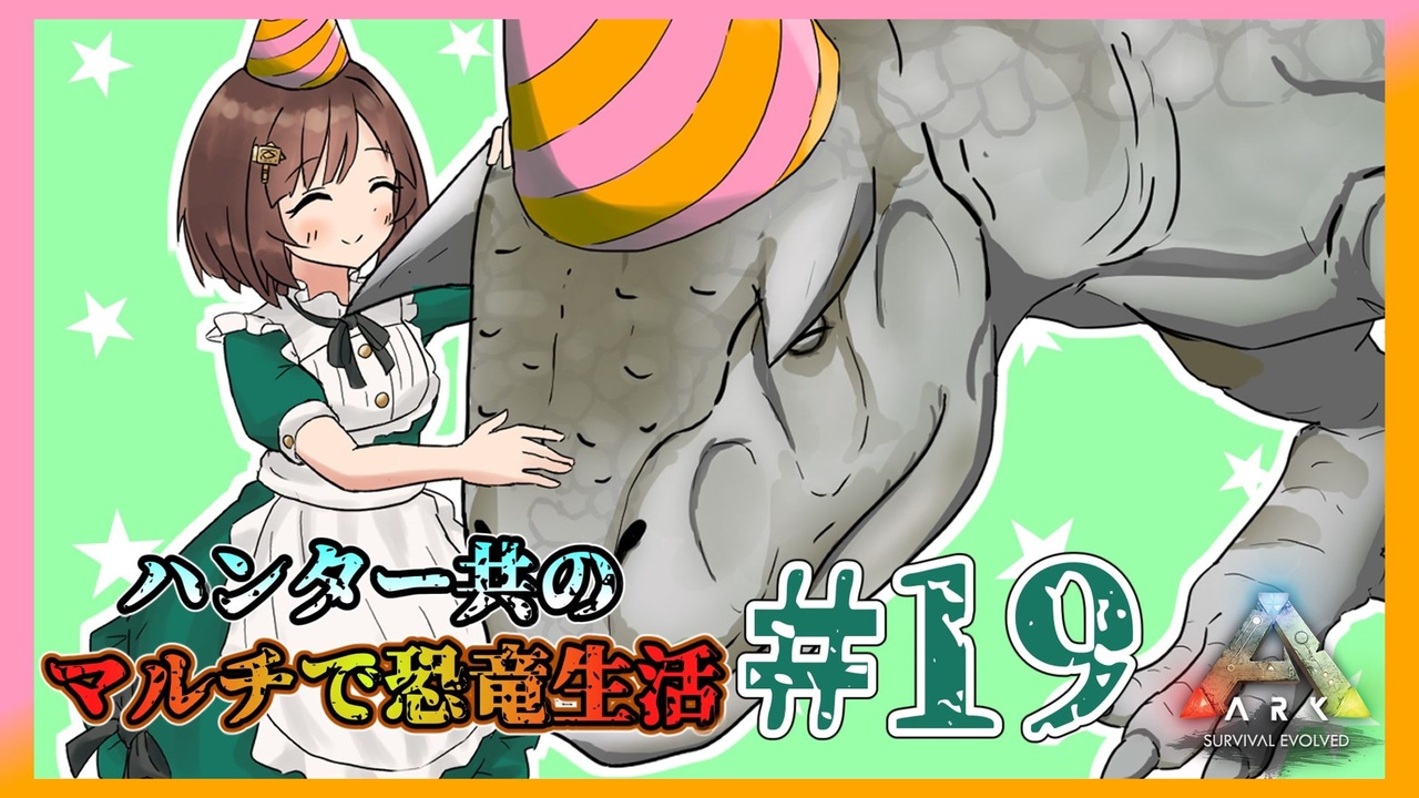 【ARK】ハンター共のマルチで恐竜生活#19 - ニコニコ動画