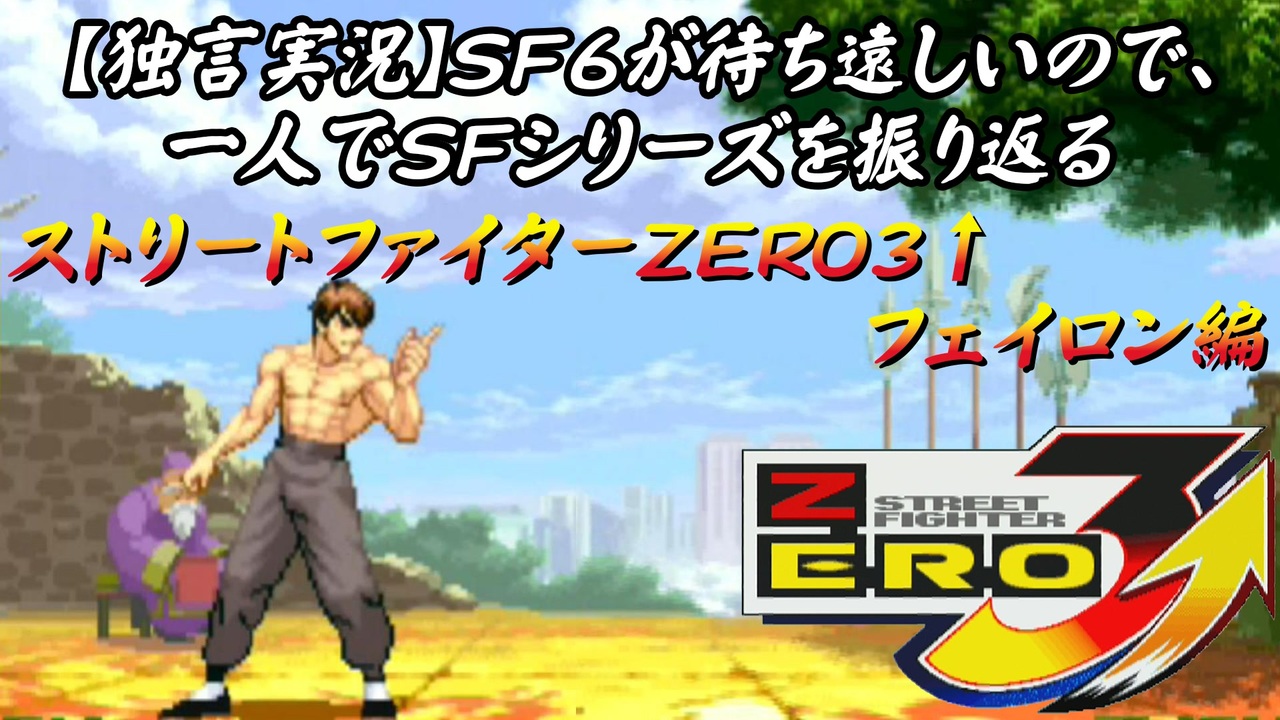 【ストZERO3↑ フェイロン編】SF6が待ち遠しいので、一人でSFシリーズを振り返る【独言実況】 - ニコニコ動画