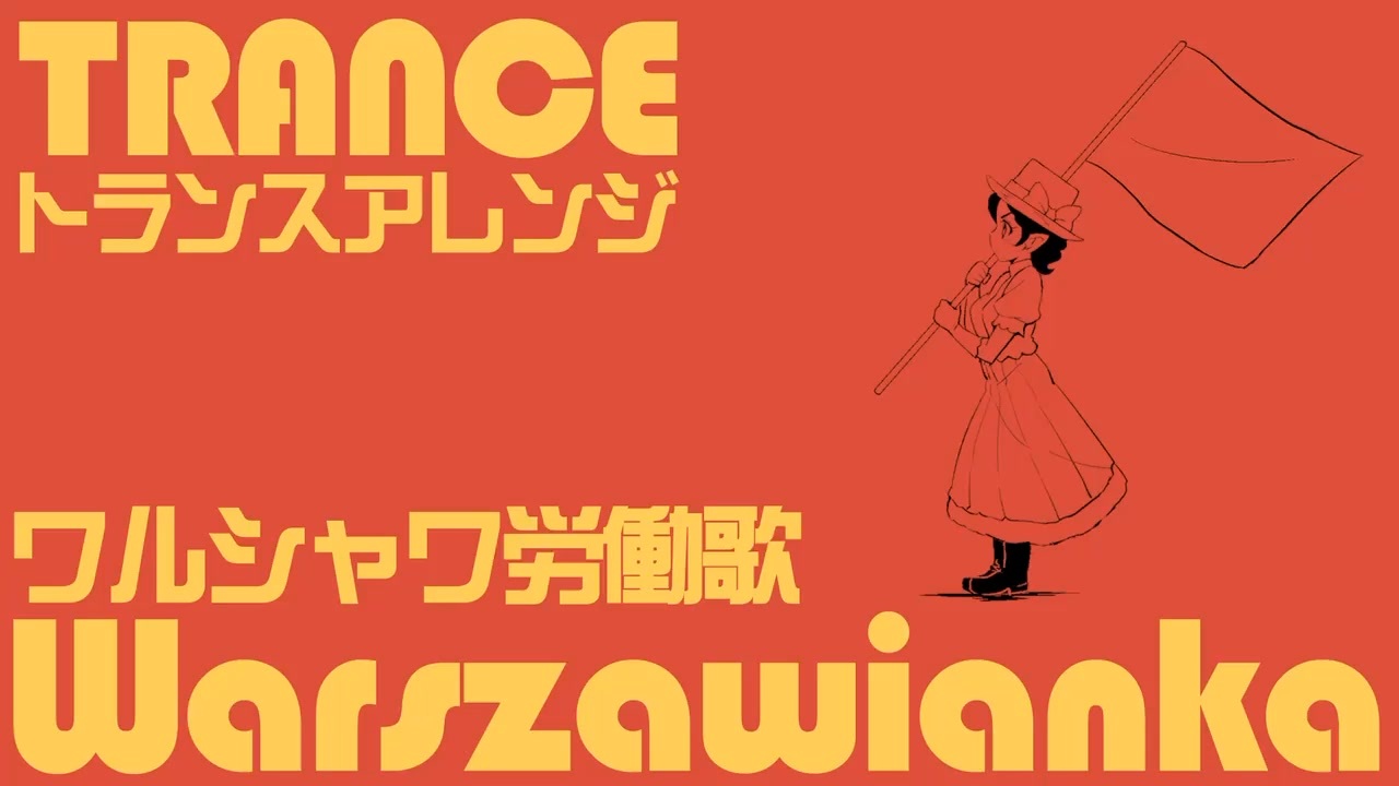 ポーランド革命歌「ワルシャワ労働歌」トランスアレンジ Polish revolutionary song "Warsaw Labour ...