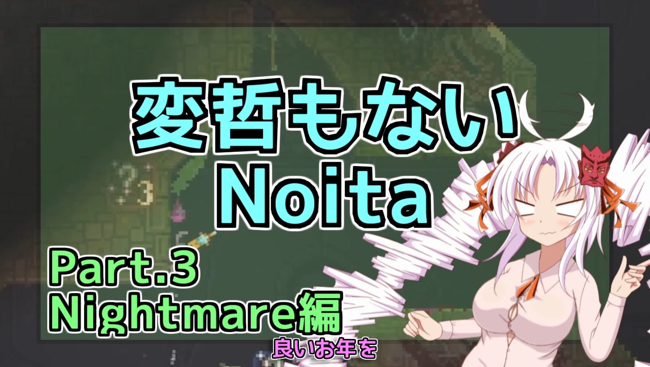 【Noita】変哲もないNoita Part.3【Nightmare】 - ニコニコ動画