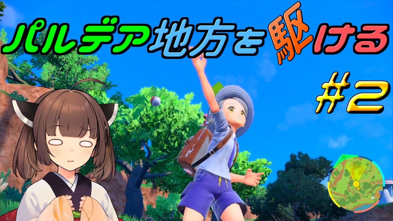 【ポケモンSV】パルデア地方を駆ける#2【VOICEROID実況】 - ニコニコ動画