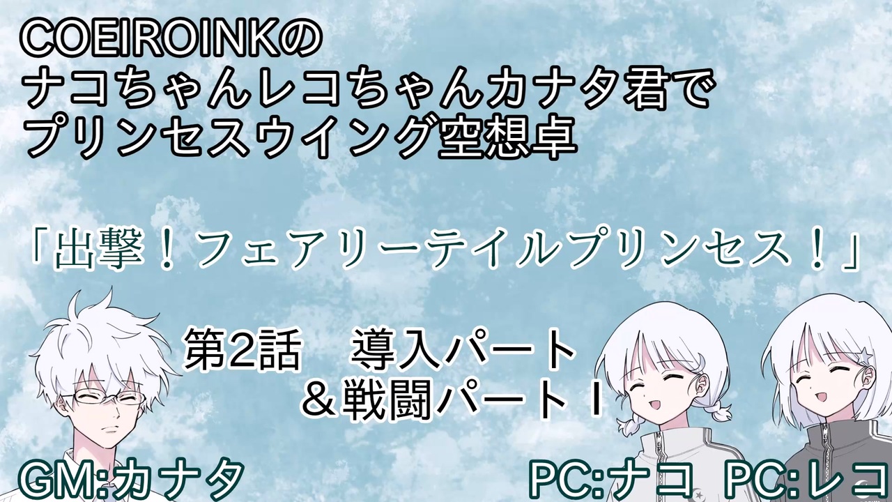 【空想PW卓】COEIROINKでプリンセスウイング空想卓！第2話 - ニコニコ動画