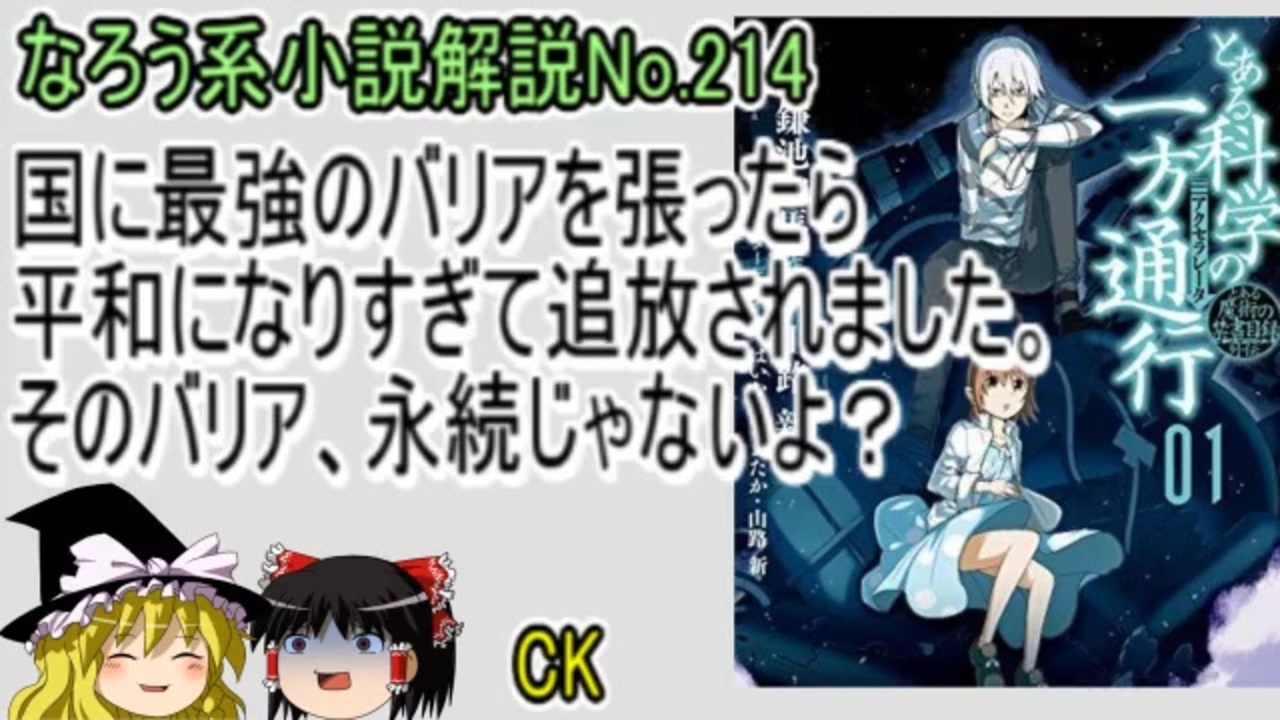 なろう小説no214「国に最強のバリアを張ったら平和になりすぎて追放されました。そのバリア、永続じゃないよ？」web版 ゆっくり解説 ラノベ