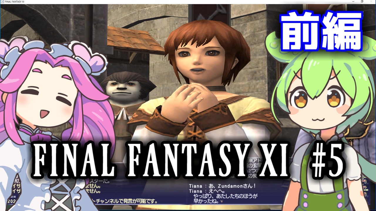 【FF11】ずんだもんたちのFF11 ＃5【ずんだもん実況】 - ニコニコ動画