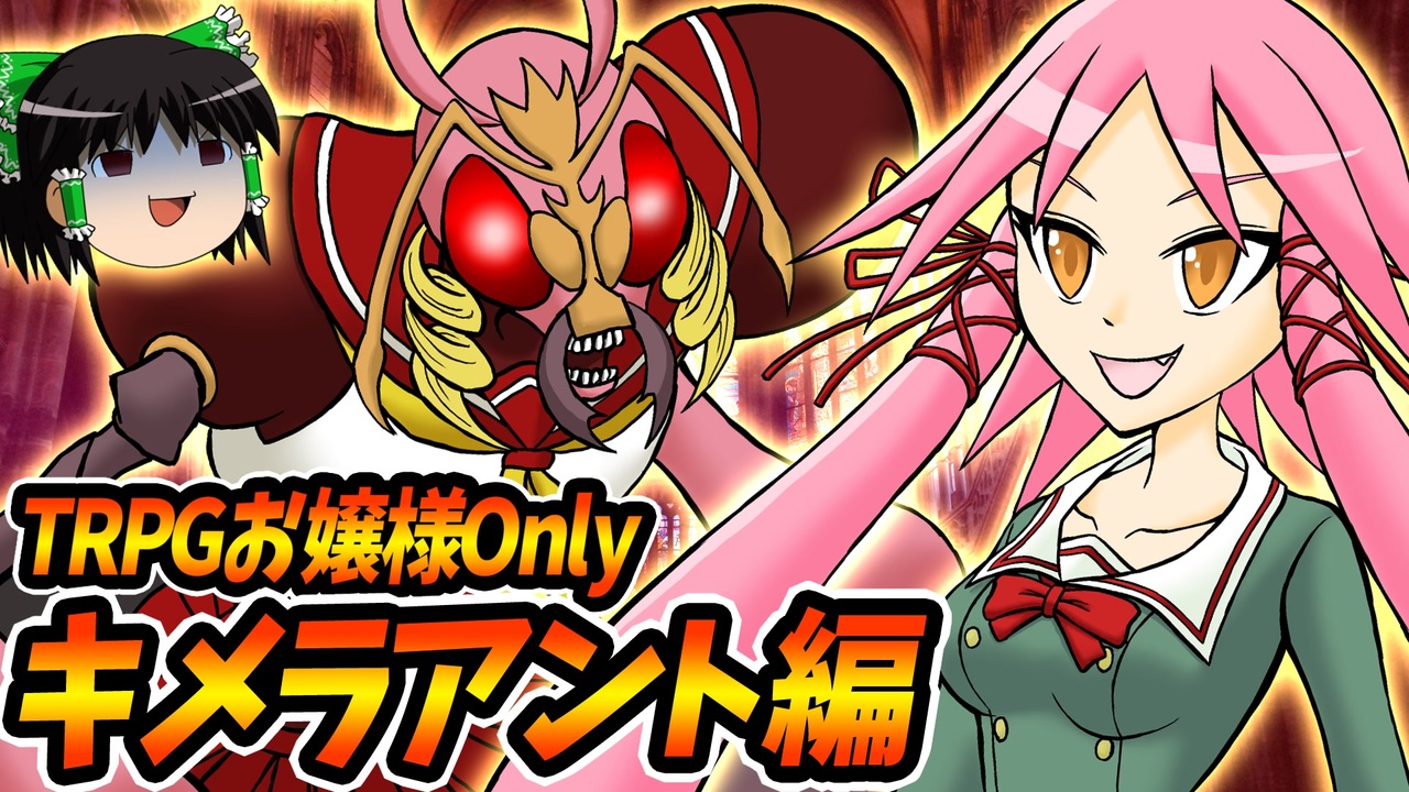 【ゆっくりTRPG】ダブルクロス令嬢卓キメラアント編#1【DX3rd】 - ニコニコ動画