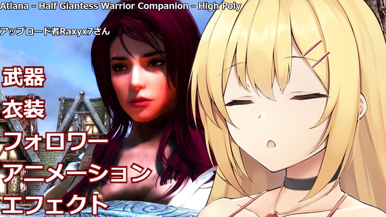 【CeVIO AI弦巻マキ実況プレイ】SkyrimSE マリオンのMOD案内所武器・衣装・フォロワー・モーション・エフェクト【MODリスト】 - ニコニコ動画