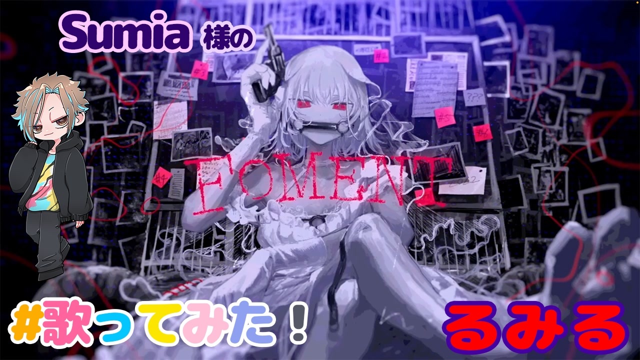 癖になる声で有名な歌い手が歌う今年最後 Sumia - ‘FOMENT(feat. るみるくん)’ 【cover】新人歌い手 - ニコニコ動画