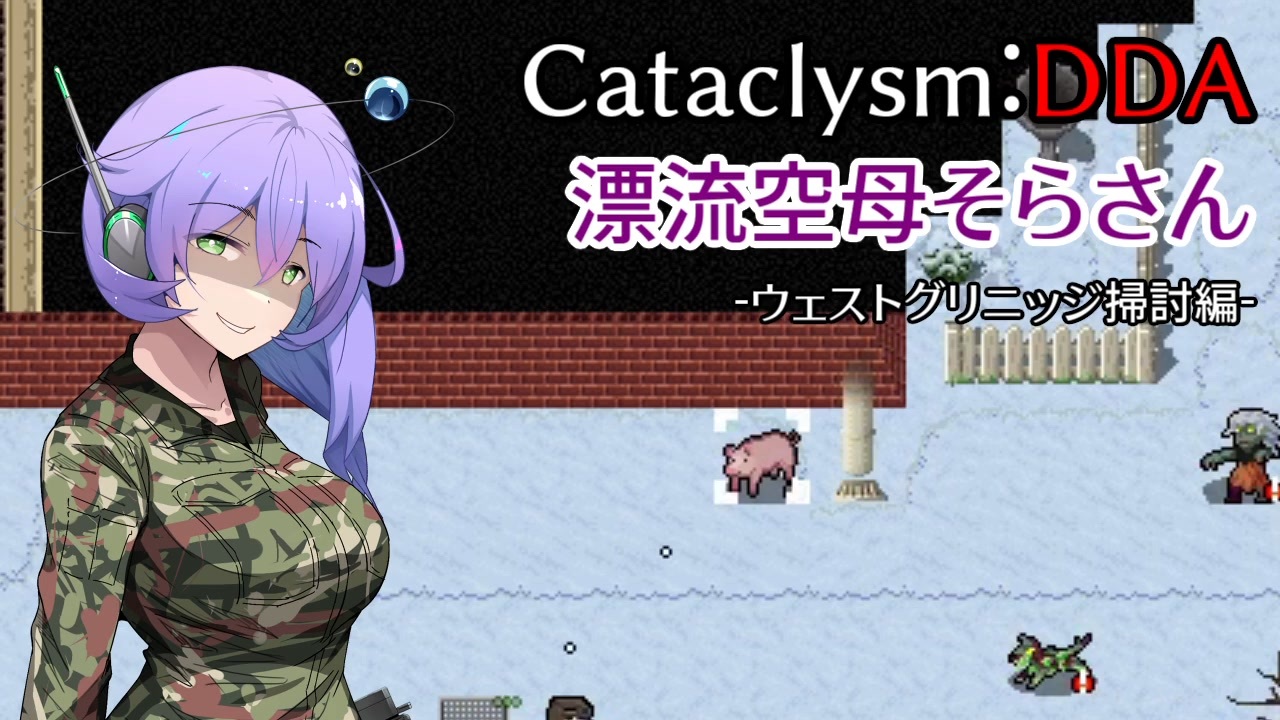 【Cataclysm:DDA】漂流空母そらさん -ウェストグリニッジ掃討編-【VOICEVOX】 - ニコニコ動画