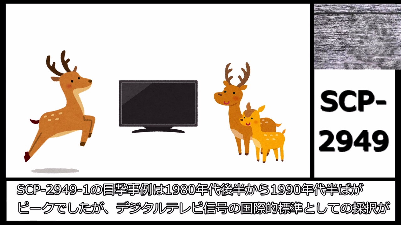 SCP-2949【お使いのテレビ内の砂嵐の猫は、もっと快適な場所に移動しているところです】ゆっくりピクトグラムSCP解説 - ニコニコ動画