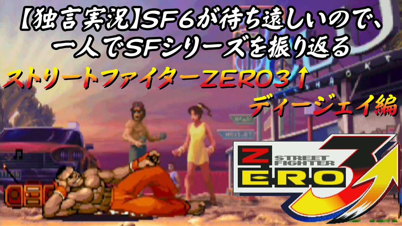 【ストZERO3↑ ディージェイ編】SF6が待ち遠しいので、一人でSFシリーズを振り返る【独言実況】 - ニコニコ動画