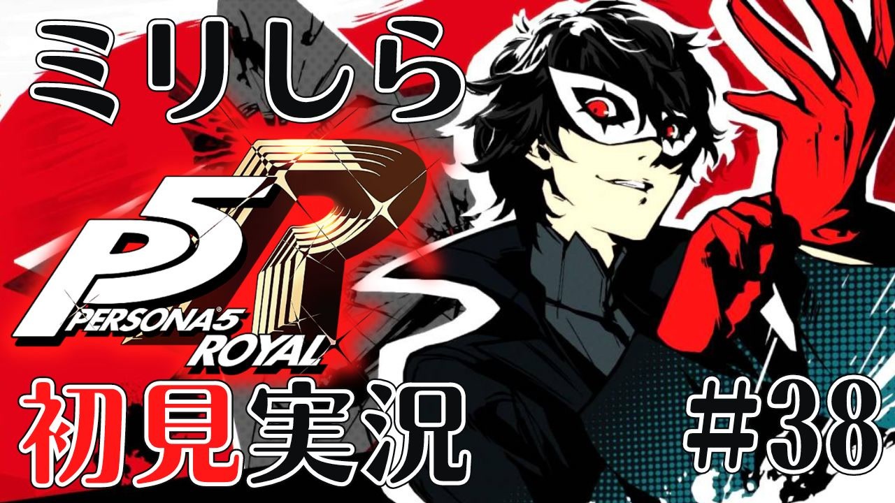 【P5R】バイト先の店長に勧められてペルソナ5ザ・ロイヤルを初見実況#38【ゲーム実況】【switch】 - ニコニコ動画