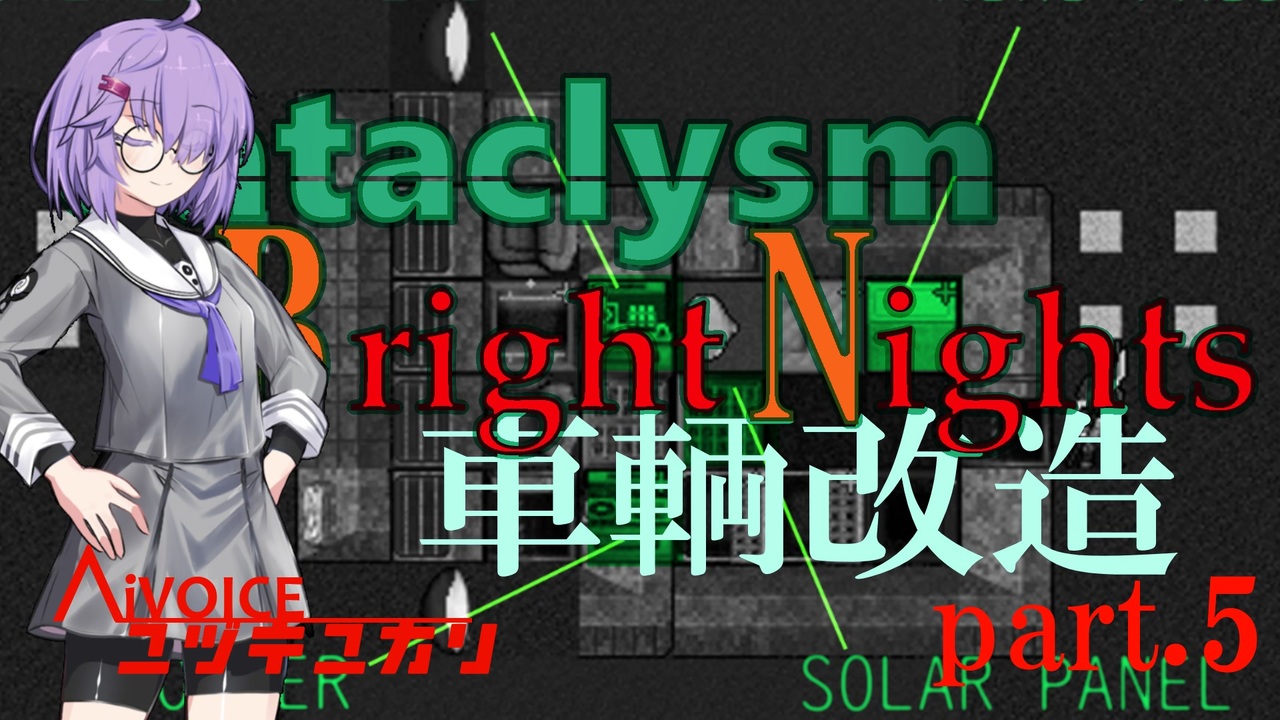 【Cataclysm:BN】カ〇コン製のヘリから生き残ってみた#6【結月ゆかり】 - ニコニコ動画