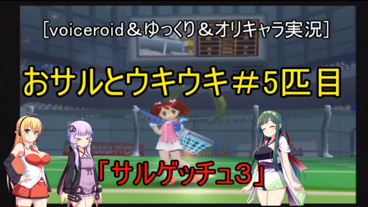 [voiceroid＆ゆっくり＆オリキャラ実況]おサルとウキウキ＃5匹目「サルゲッチュ3」 - ニコニコ動画