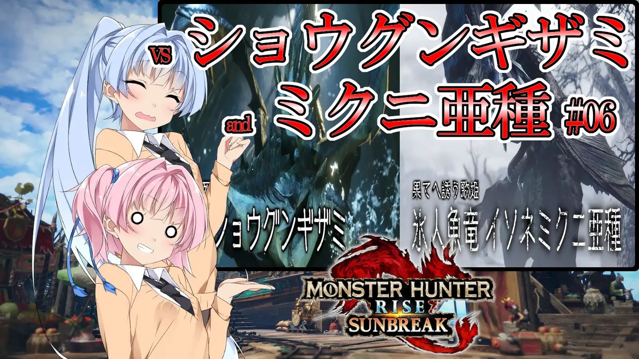 【MHRise：SB】ゆるふわ初見 #06【VOICEROID実況】 - ニコニコ動画