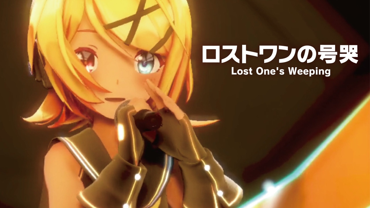 【MMD】ロストワンの号哭 -Lost One's Weeping- 鏡音リン - ニコニコ動画