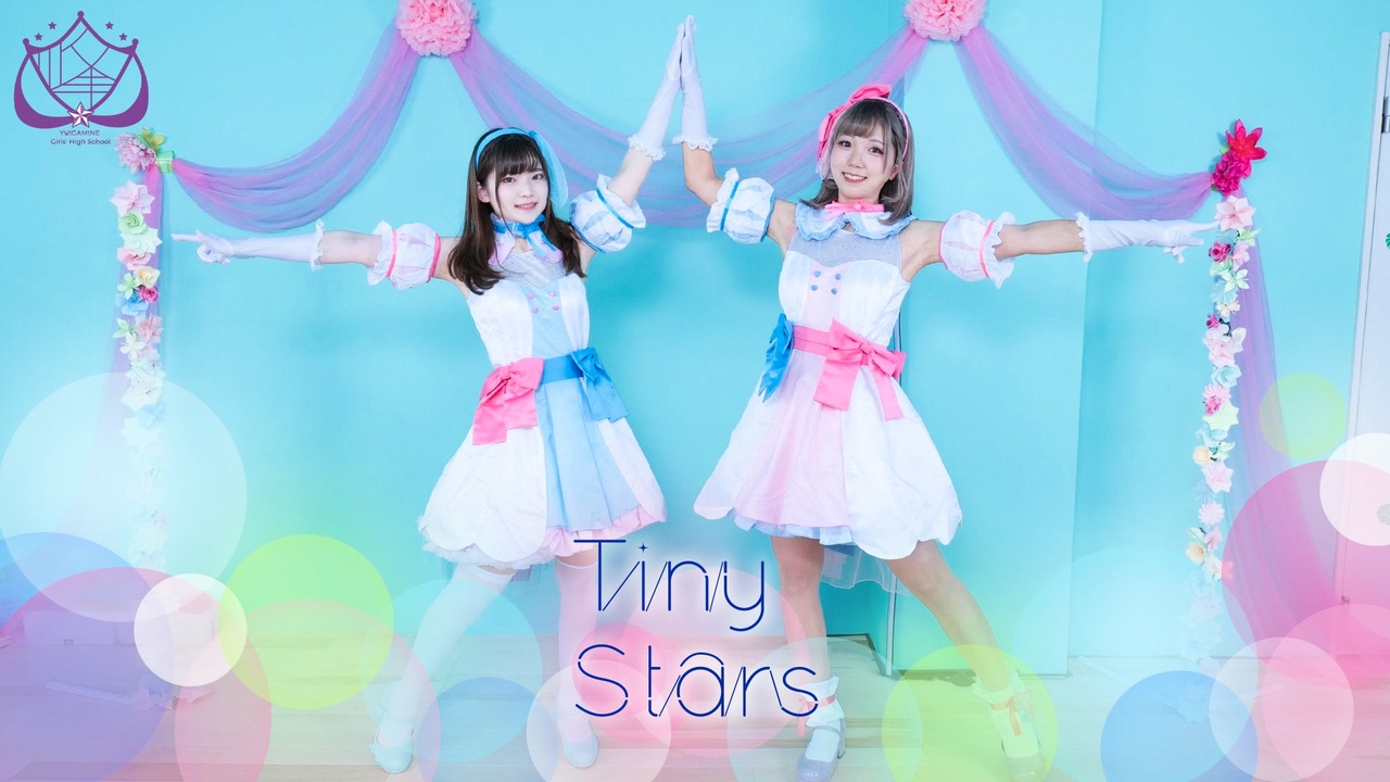 【結ヶ峰女子高等学校】Tiny Stars【踊ってみた】 - ニコニコ動画