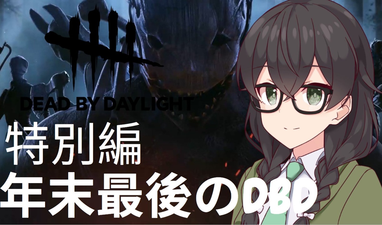 【DbD】 DBD年末特別編 【CeVIOAI実況/デッドバイデイライト】 - ニコニコ動画