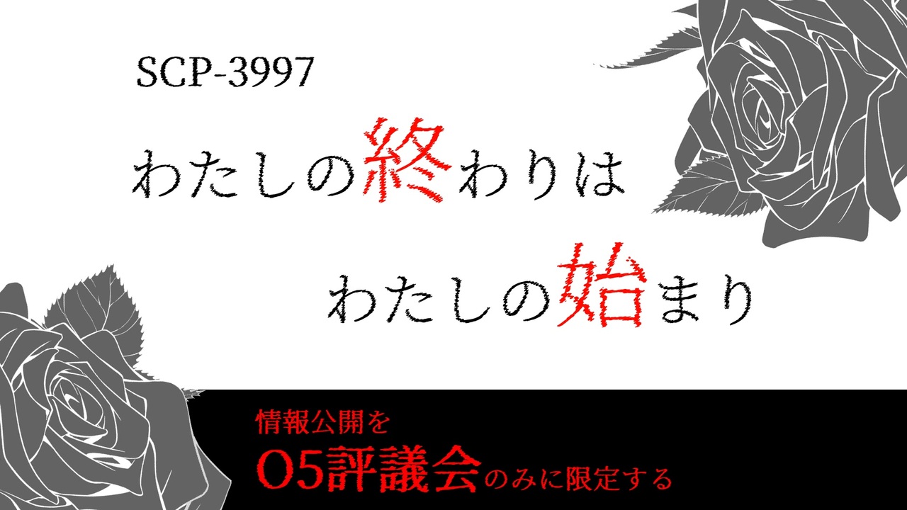 SCP-3997 わたしの終わりはわたしの始まり【ゆっくり解説】 - ニコニコ動画