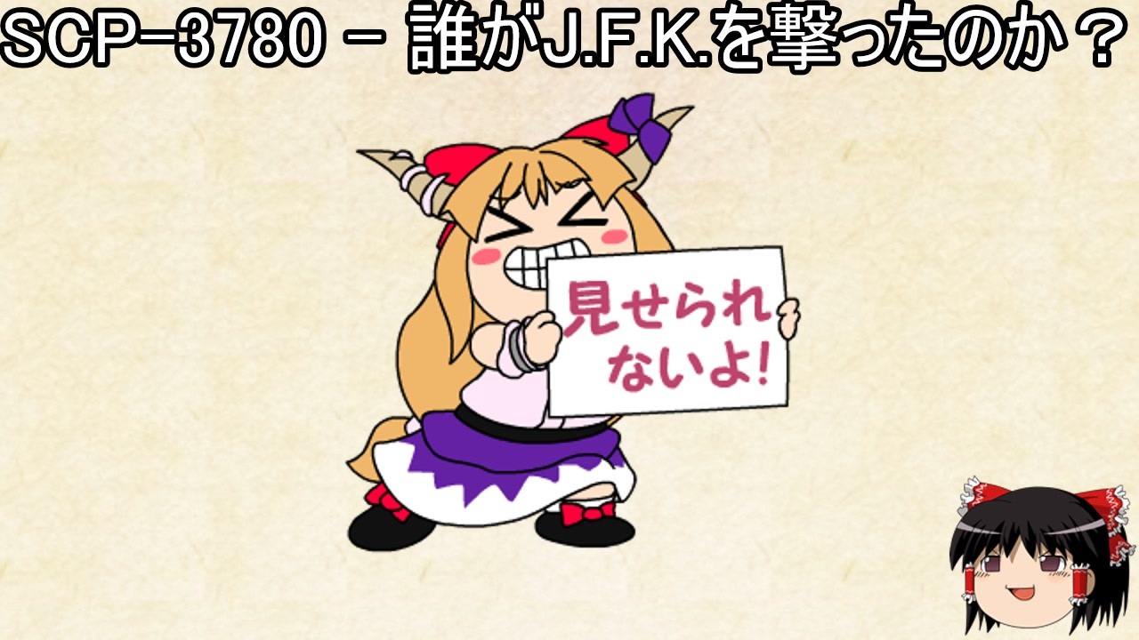 ゆっくりと一緒にSCPを紹介したい！その117【SCP】 - ニコニコ動画