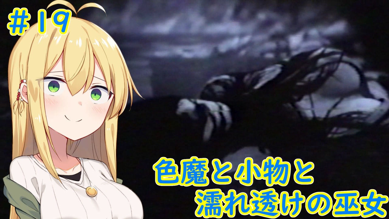 [零～濡鴉の巫女～]色魔と小物と濡れ透けの巫女 #19[VOICEROID実況プレイ] - ニコニコ動画